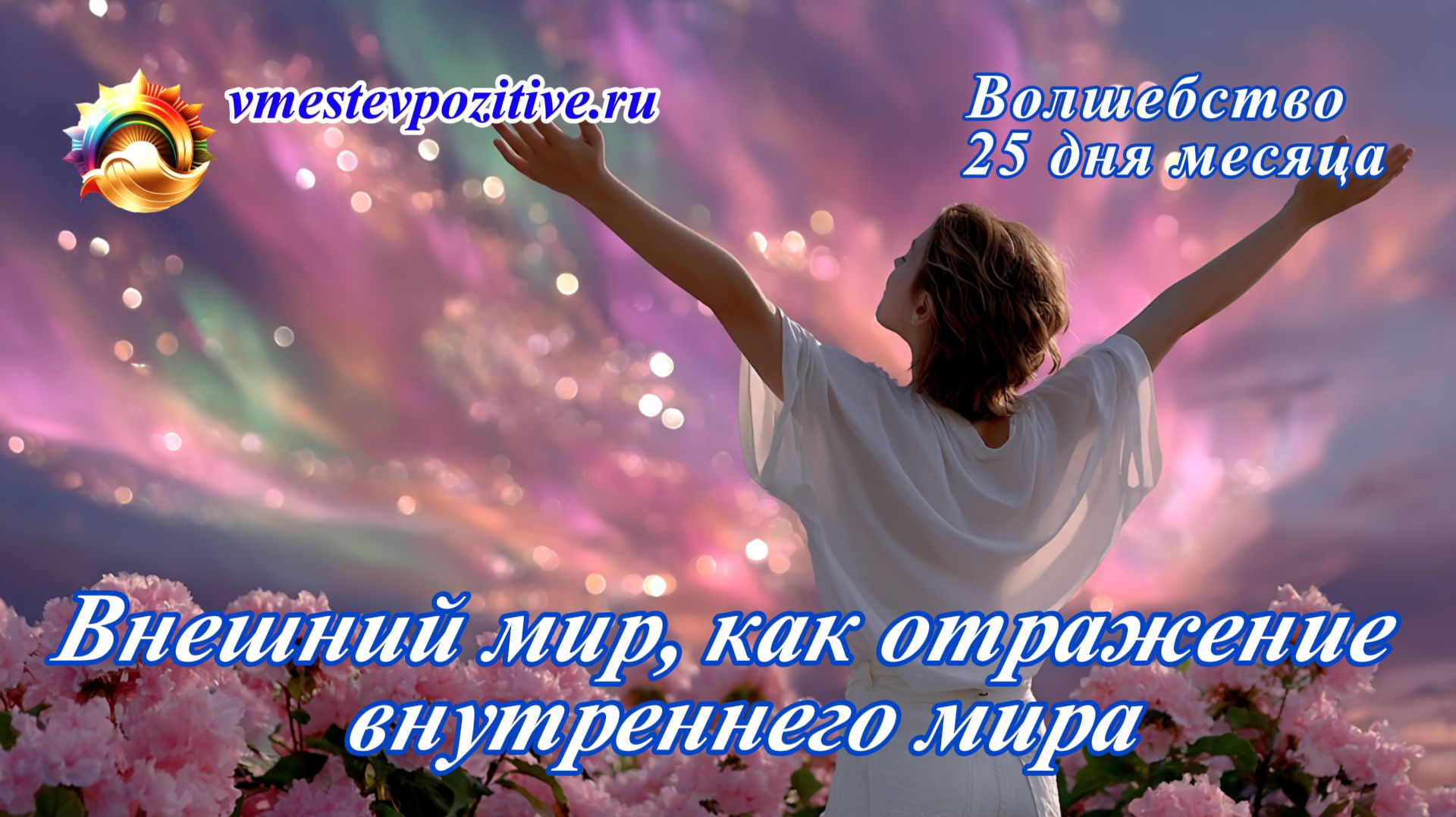 Волшебство 25 дня месяца