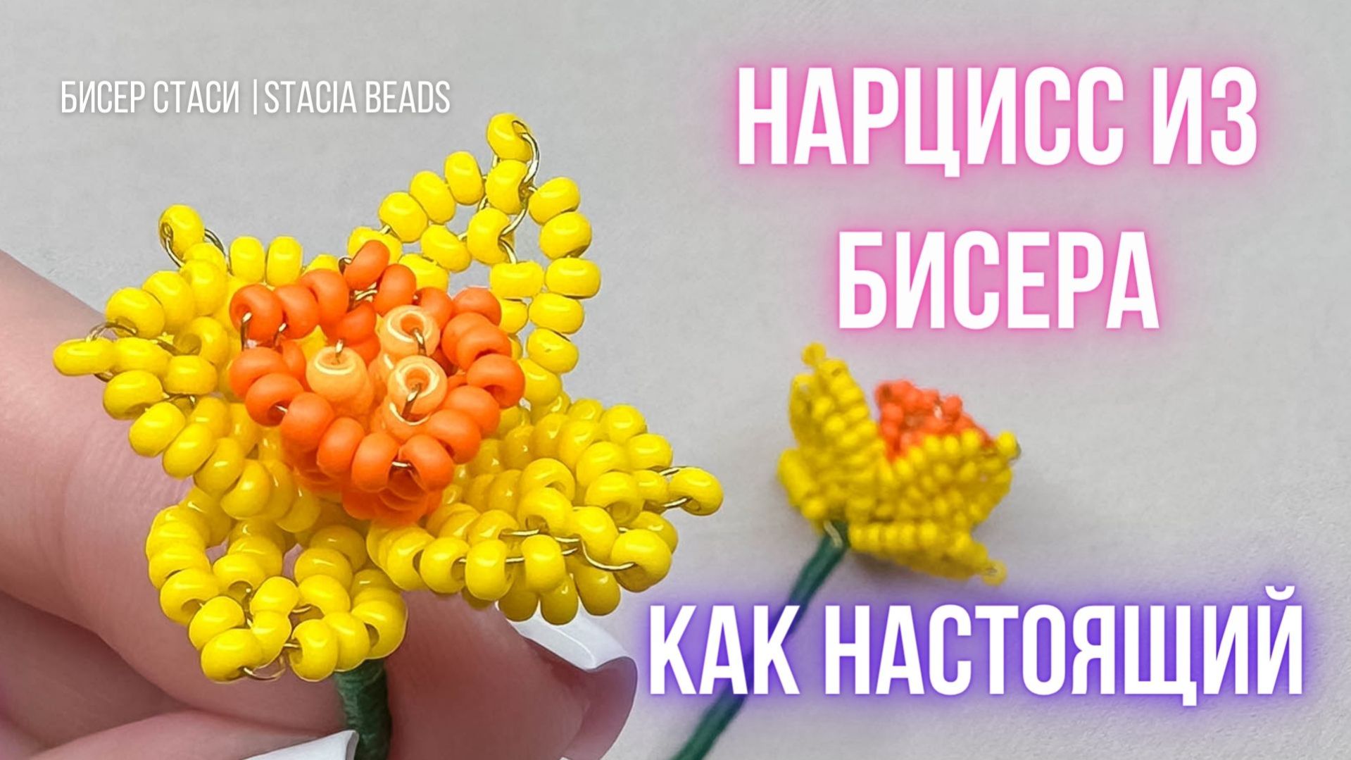 Нарцисс из бисера своими руками ✨ Всего один вечер — и такой результат!
