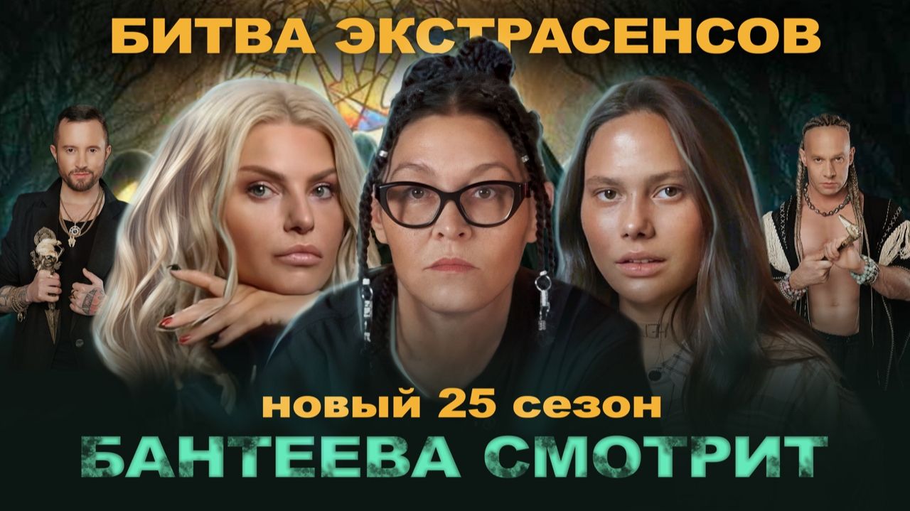 Новая 25 Битва Экстрасенсов / Бантеева,  Ларина и Петрова ОБЗОРЫ ( 1 часть )