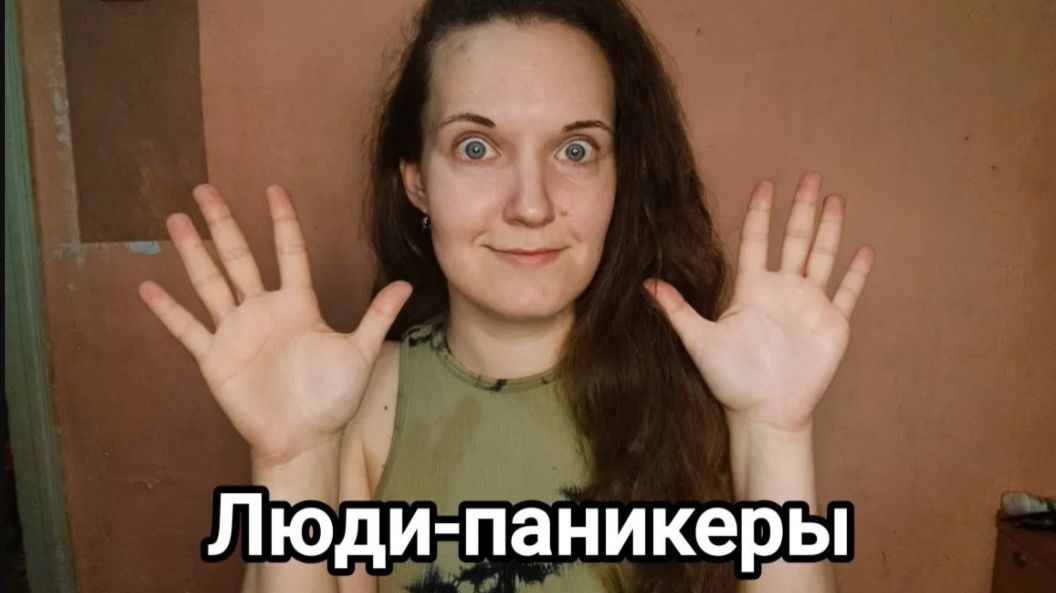 Люди-паникеры