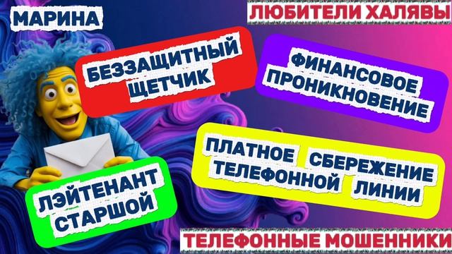 🎀 МАРИНА. МОШЕННИКИ ЗВОНЯТ | ТЕЛЕФОННЫЕ МОШЕННИКИ
