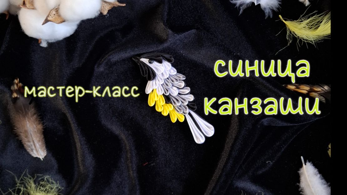 Синица из лент в технике канзаши / Titmouse kanzashi