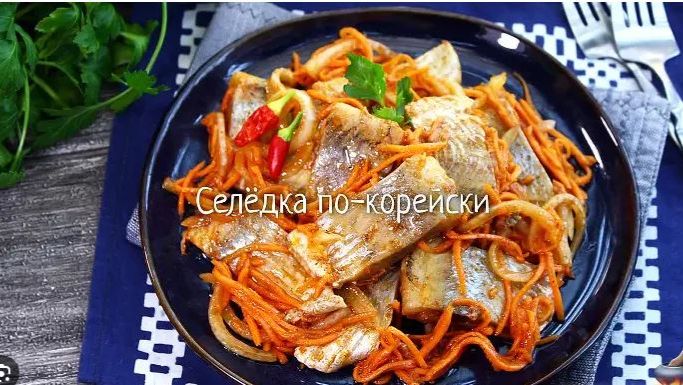 Селёдка по-корейски проверенный годами рецепт.