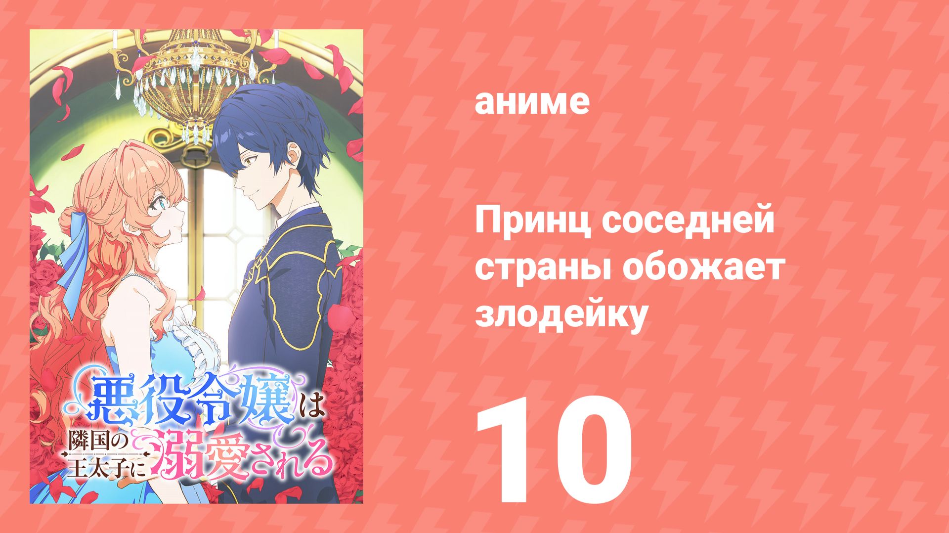 Принц соседней страны обожает злодейку 10 серия (аниме-сериал, 2026)