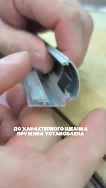 Лайфхак - как вставлять пружину в профиль ALU POSTER ?