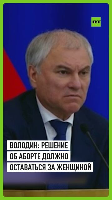 Володин поддержал свободу выбора женщины в вопросе абортов