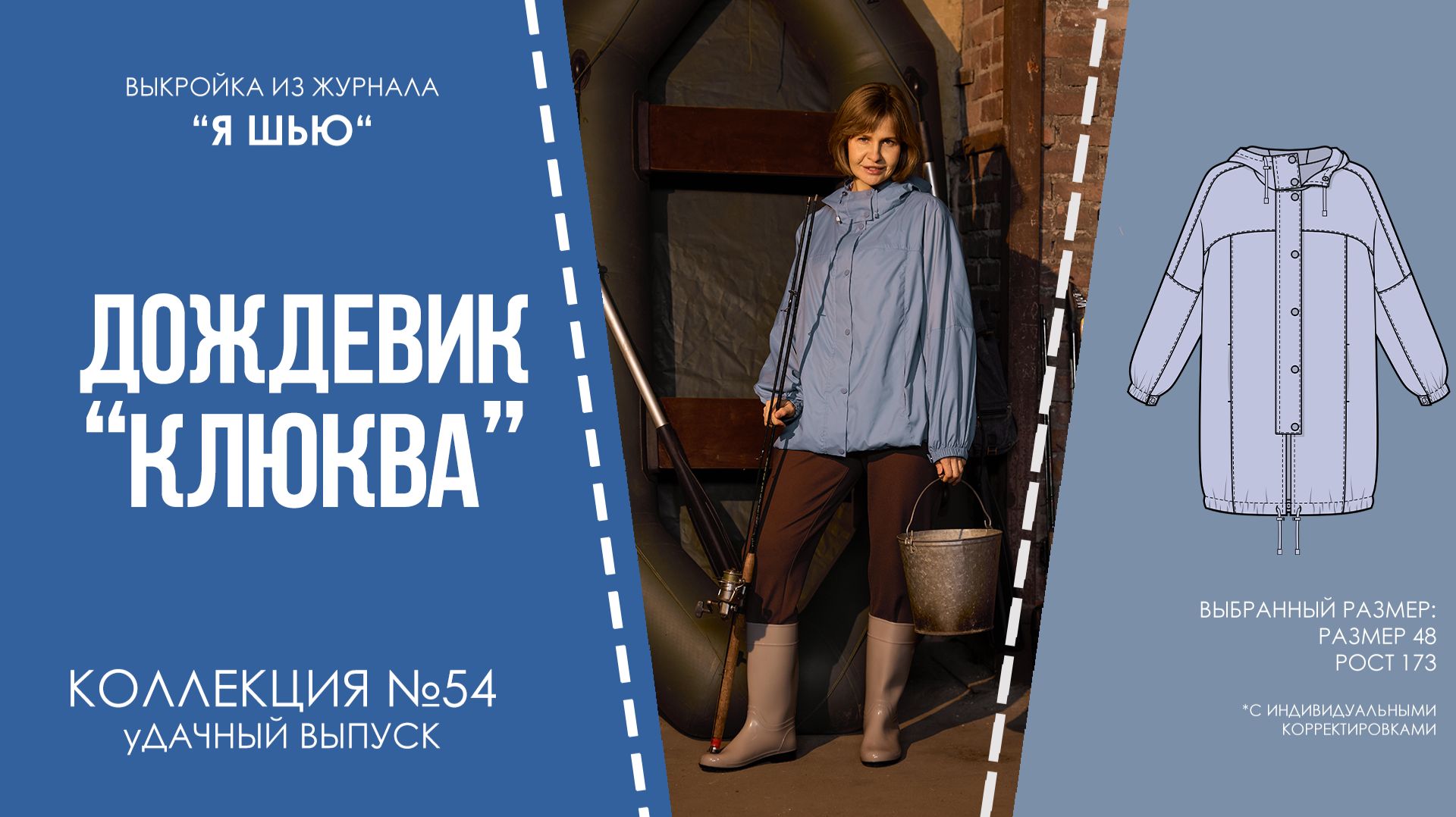 Дождевик "КЛЮКВА". Журнал "Я шью" №54
