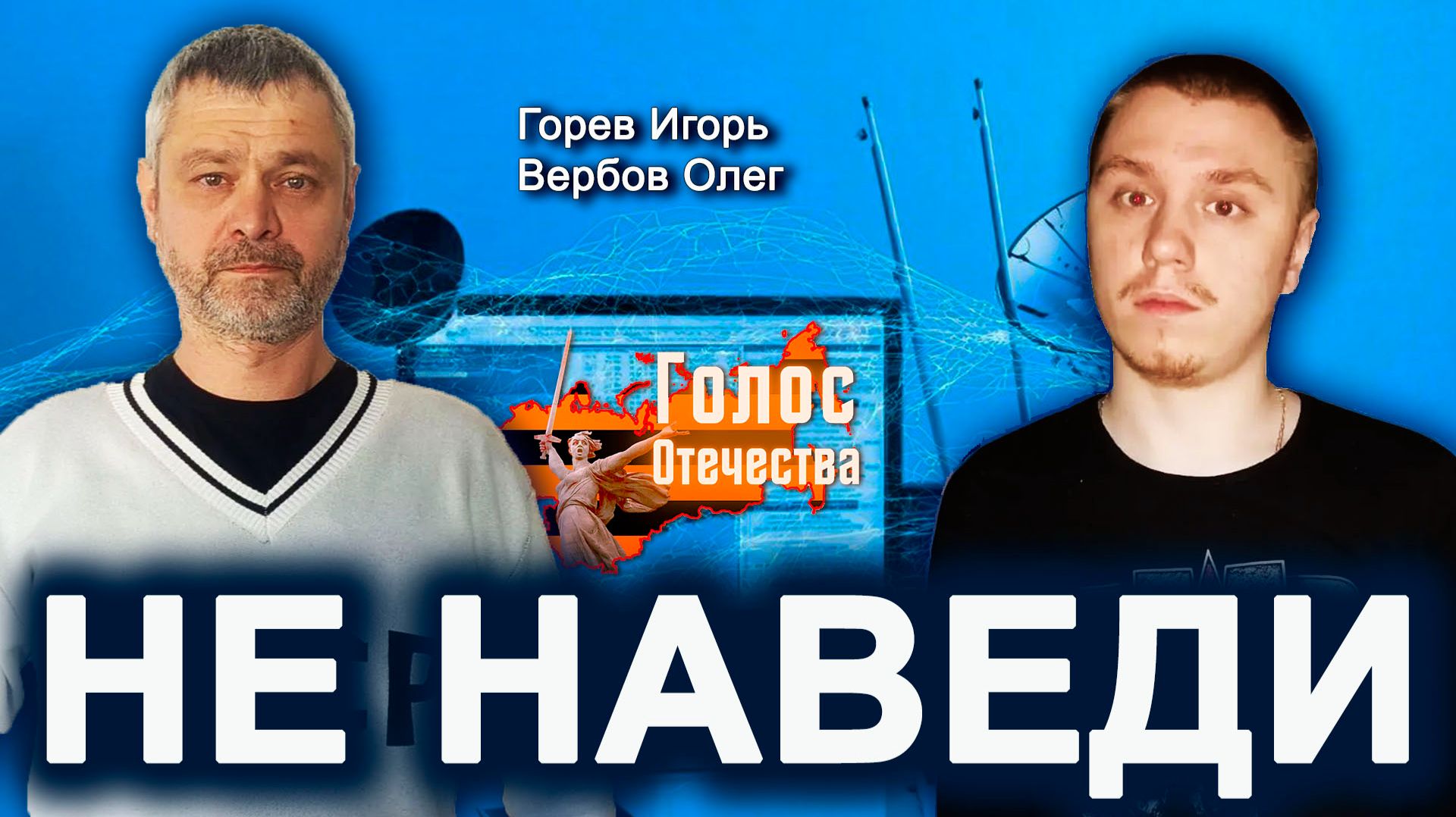 НЕ НАВЕДИ — Игорь Горев, Олег Вербов
