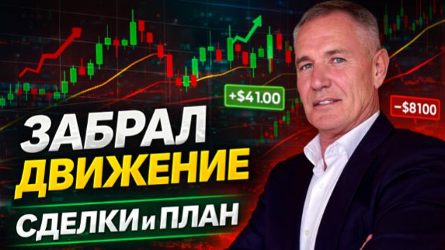 Забрал Движения - Реальные сделки и Торговый план, который работает каждый день.