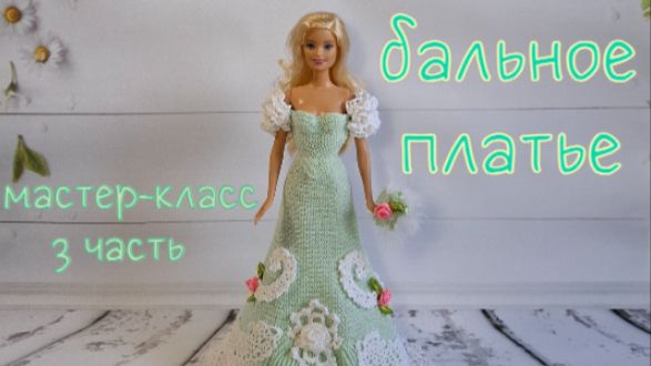 Бальное платье для Барби "Мисс Июнь". Часть 3 / Crochet ball dress for Barbie Miss June. Part 3
