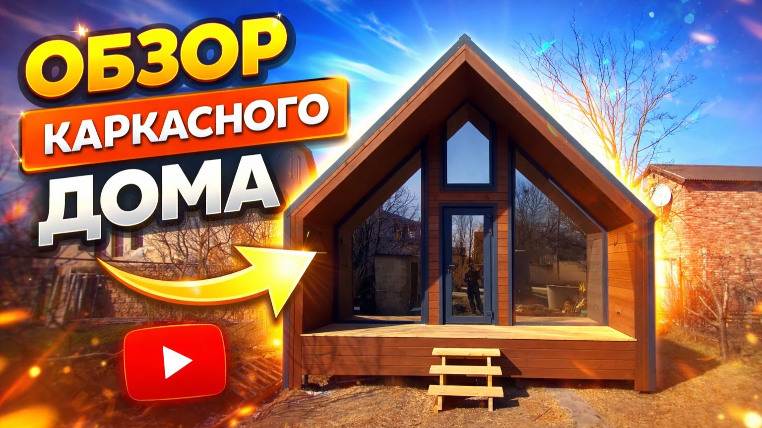 Обзор каркасного дома по технологии WikiHouse