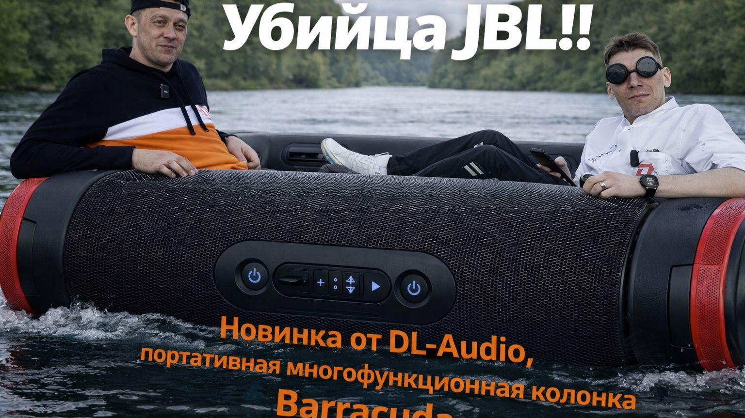 Убийца JBL! Новинка от DL-Audio, портативная многофункциональная колонка Barracuda