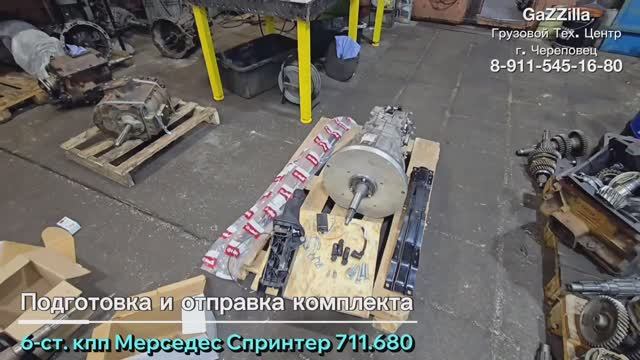 На ГАЗель: подготовка и отправка комплекта 6-ст. кпп Мерседес