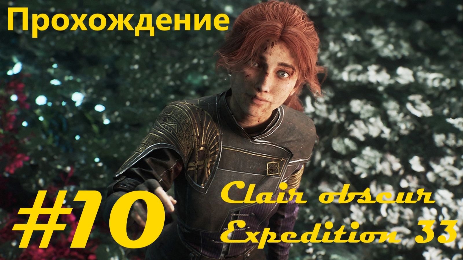 Прохождение игры "Свет и тьма: Экспедиция 33". Часть 10