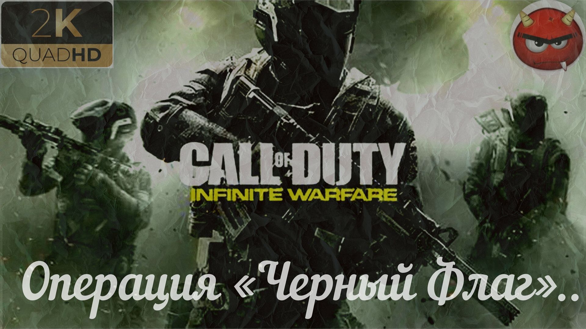 ⭐Call of Duty: Infinite Warfare⭐Mission 6⭐Операция «Черный Флаг»..⭐