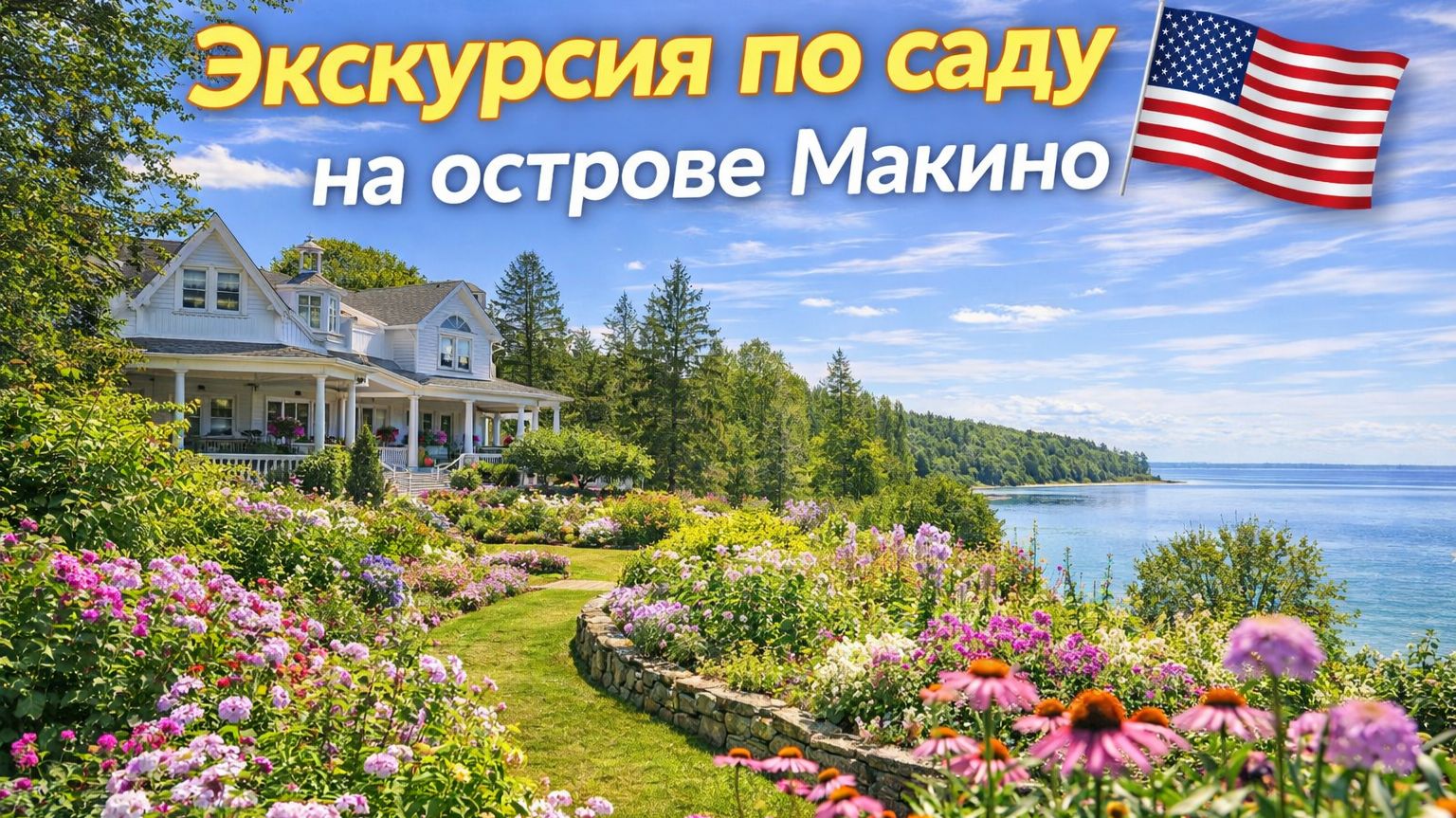 Удивительные экскурсии по саду и дизайн на острове Макино🌸🌹🌺🍀🍂