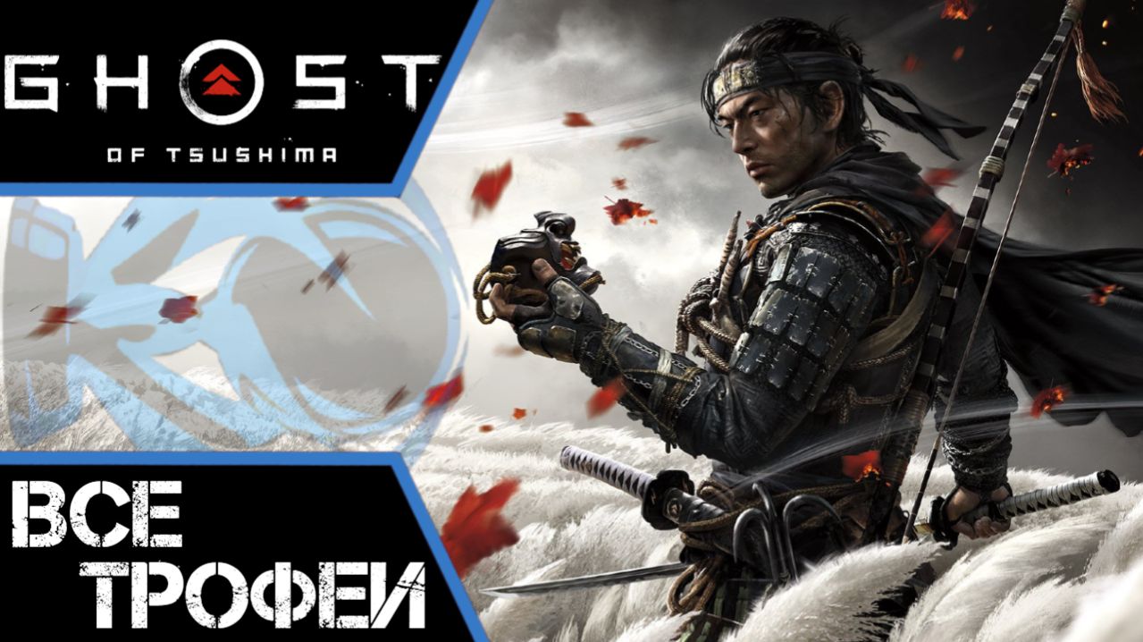 Как получить платину в Ghost of Tsushima. Полный гайд. Все трофеи, предметы