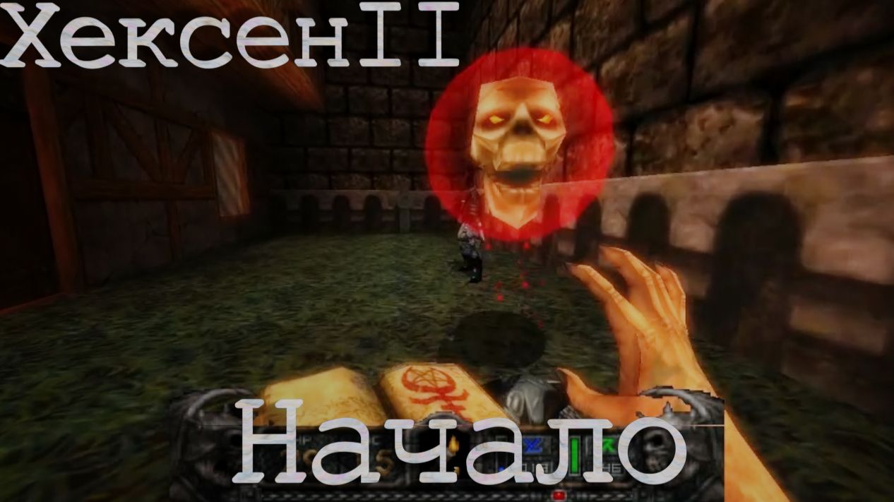 Хексен 2. Начало. Сложно.