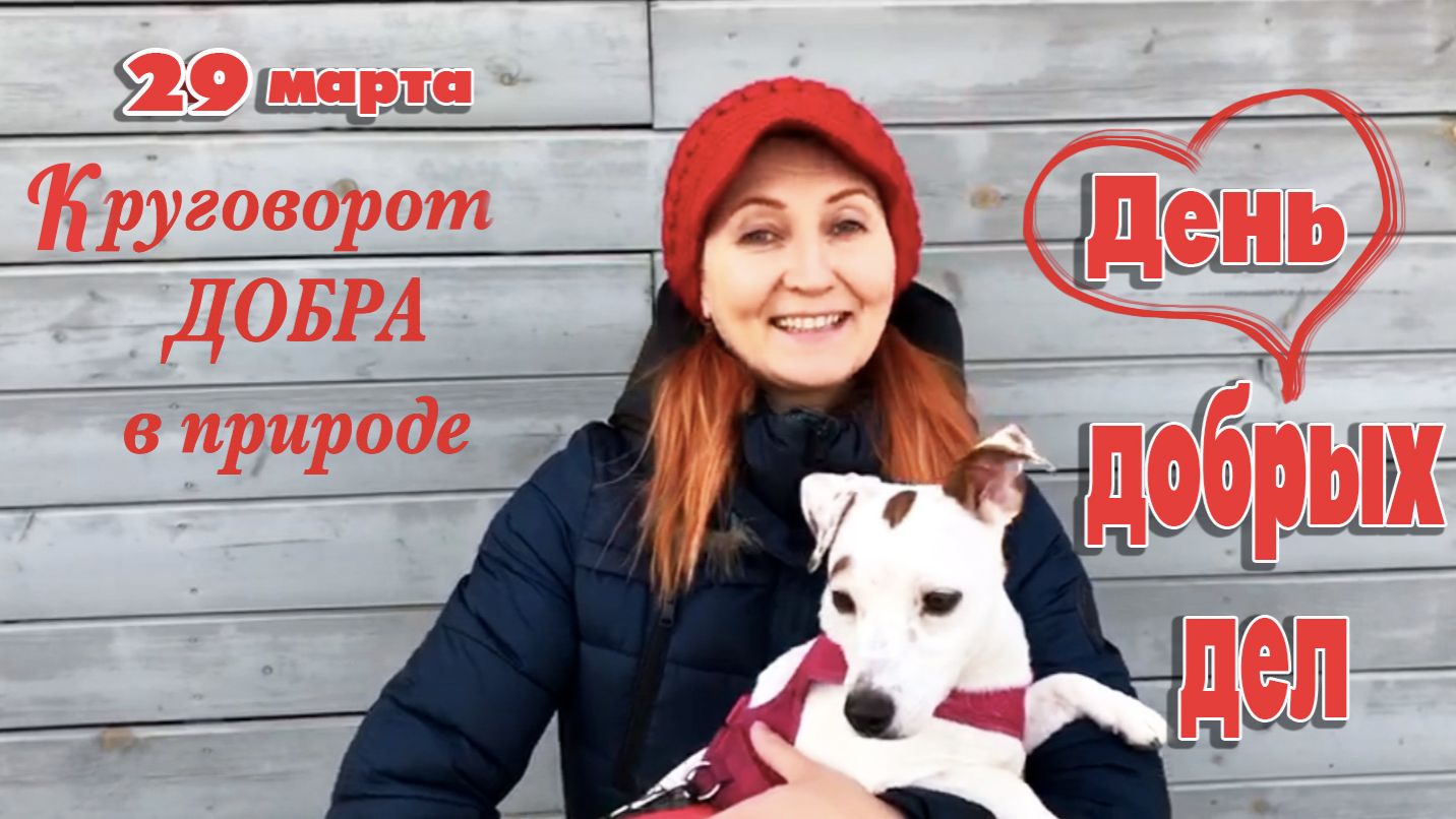 29 марта День добрых дел