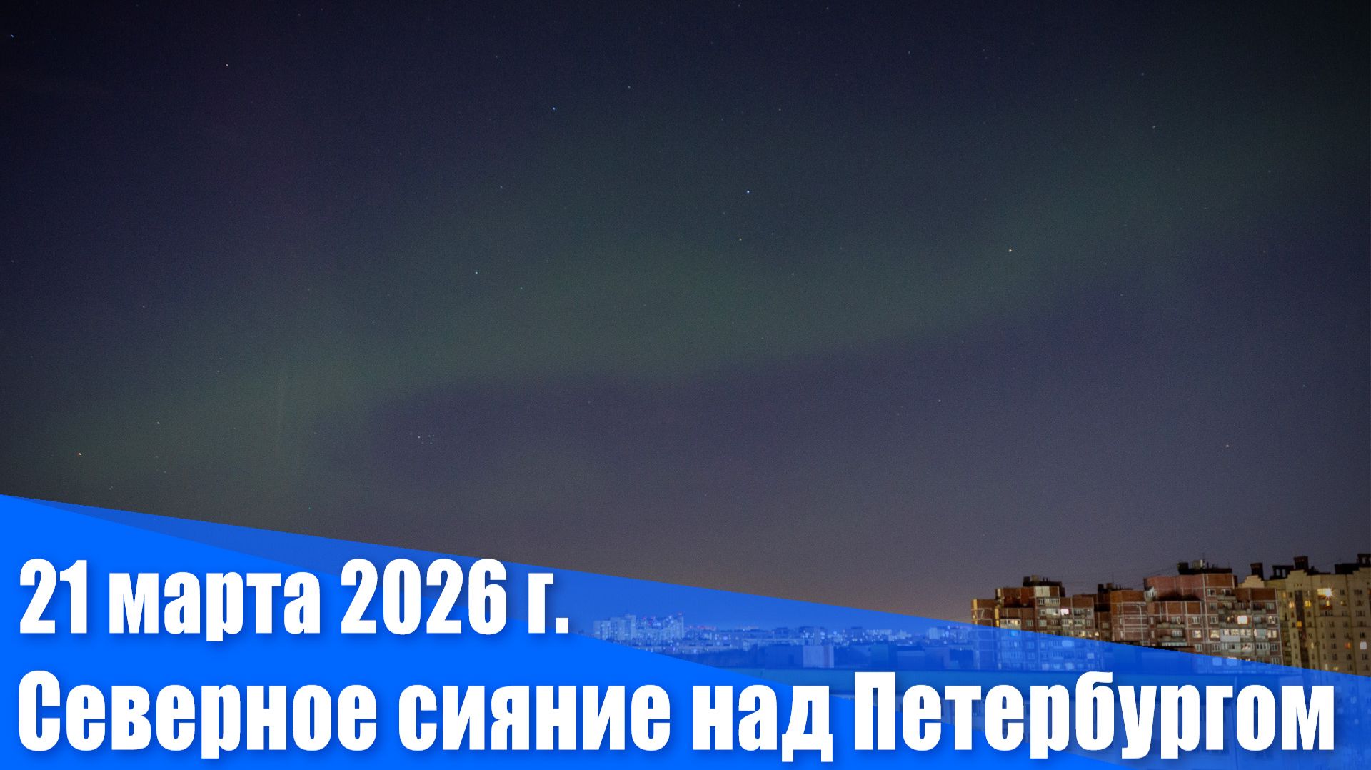 Северное сияние над Санкт-Петербургом 21 марта 2026 г.