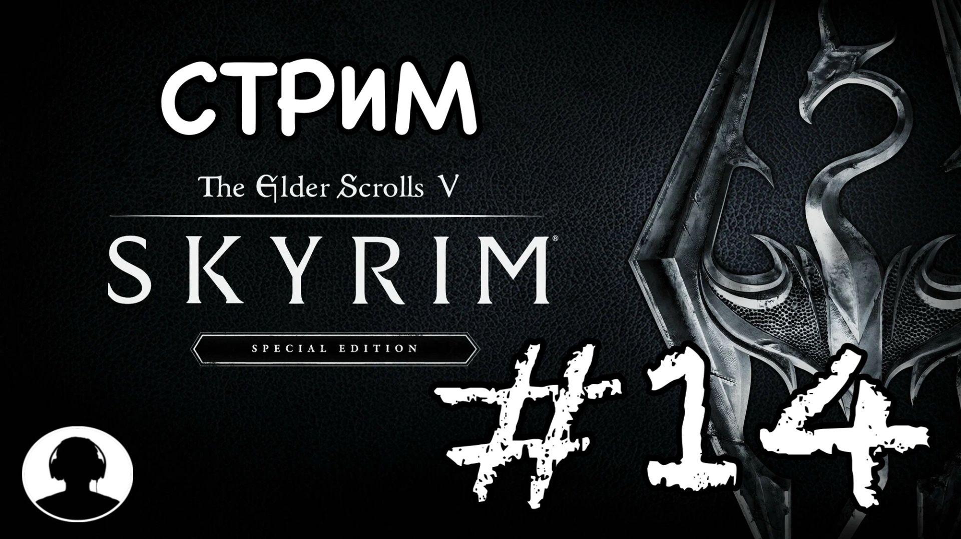 СТРИМ ПО СКАЙРИМУ (№2) Прохождение #14 - The Elder Scrolls V: Skyrim Special Edition.