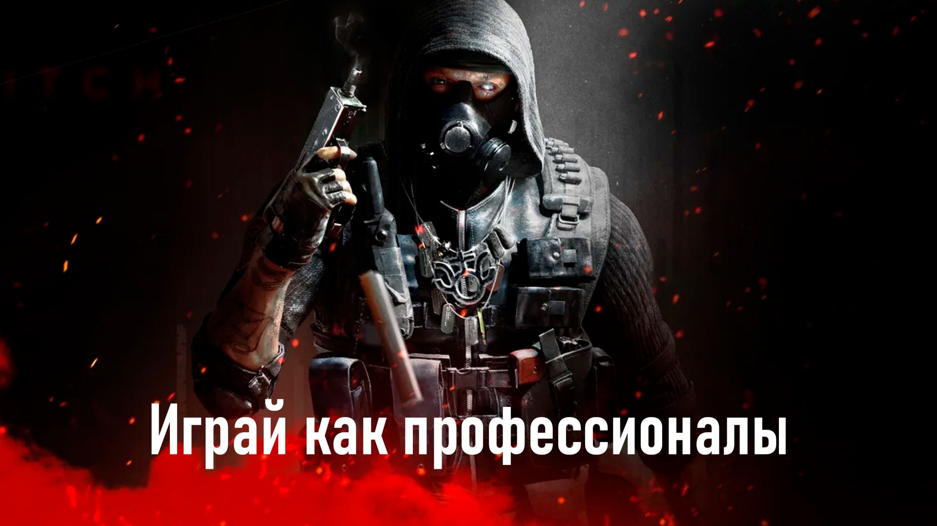 Играй как профессионалы Warzone.