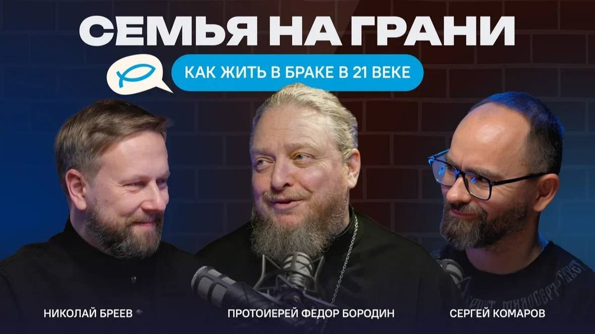 Семья на грани: как жить в 21 веке?