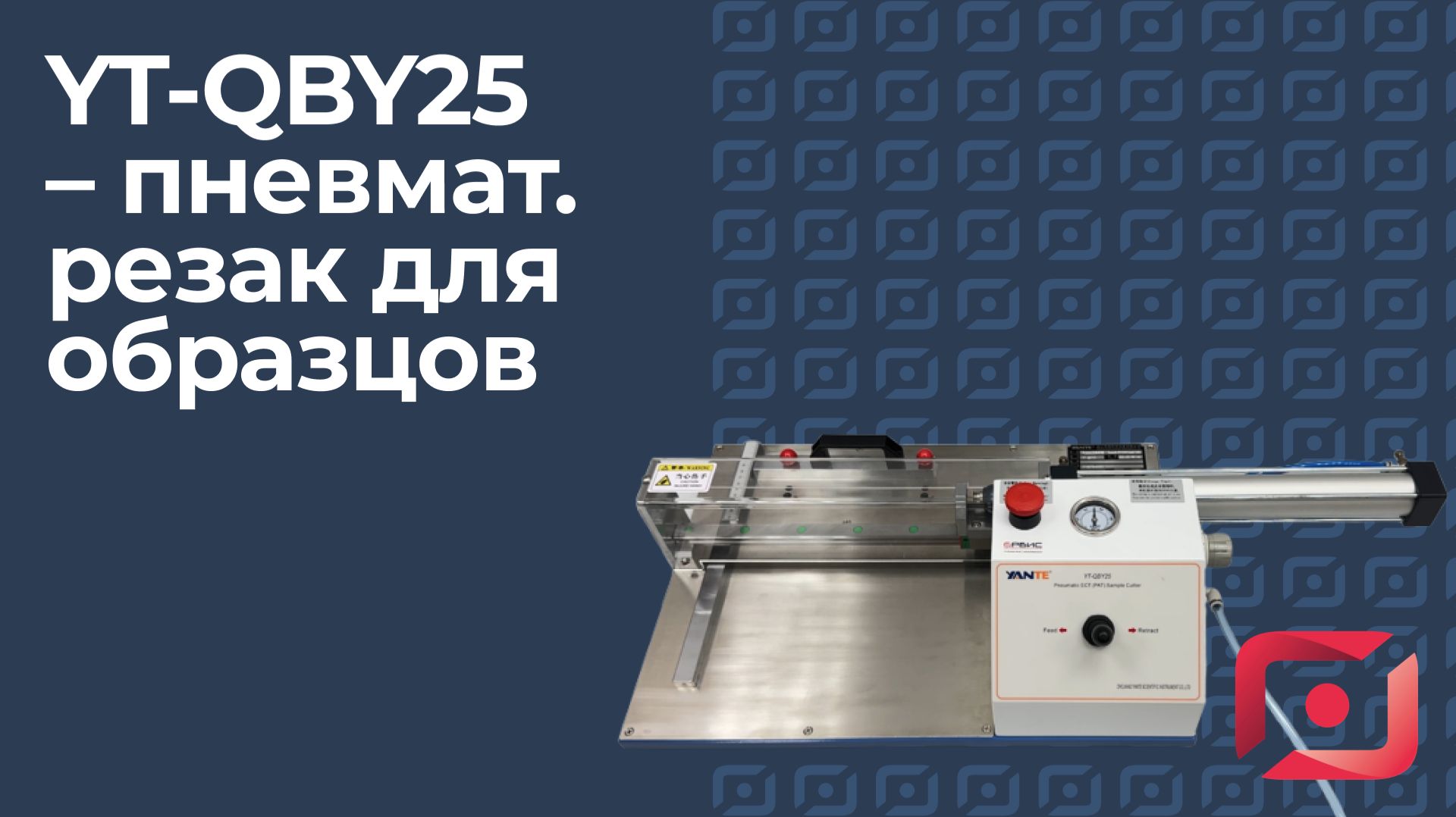 Пневматический резак для образцов YT-QBY25