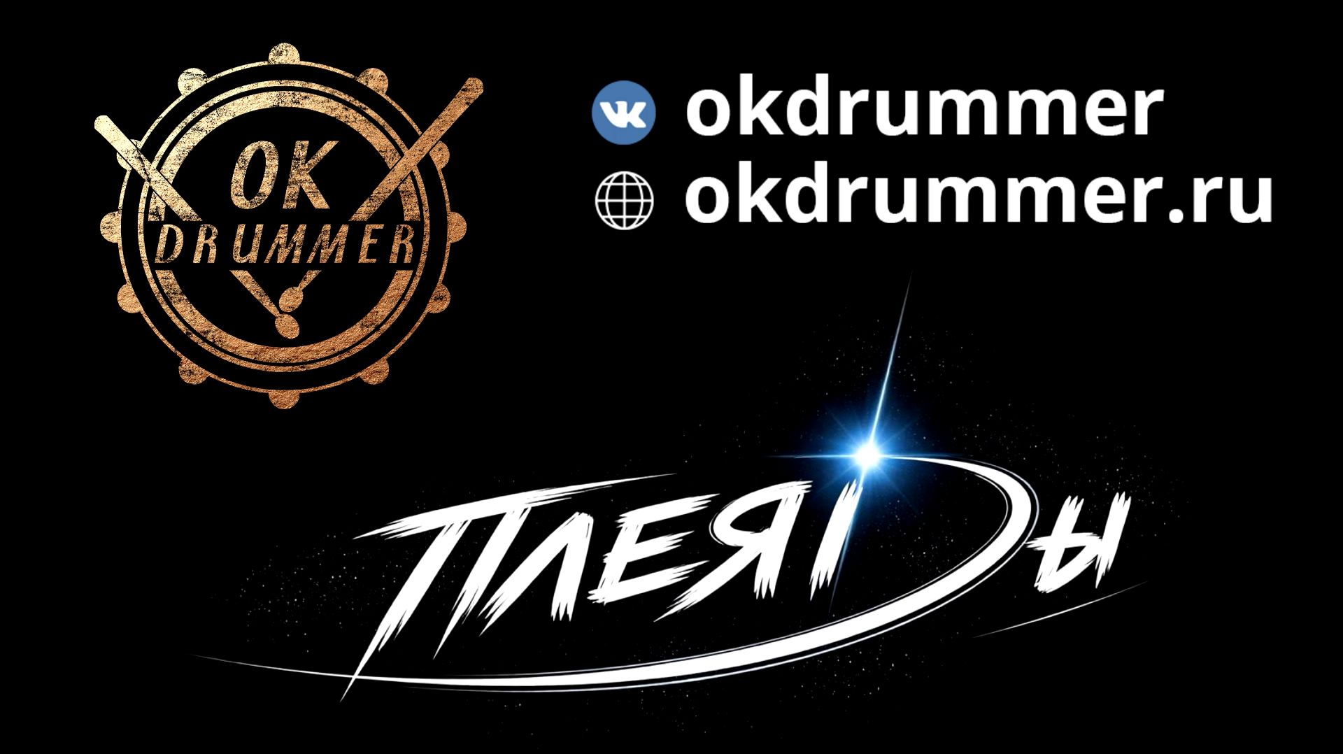 Плеяды "Время" (Studio drum cam)