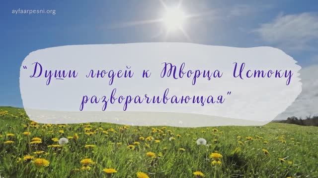 "Души людей к Творца Истоку разворачивающая" Песня