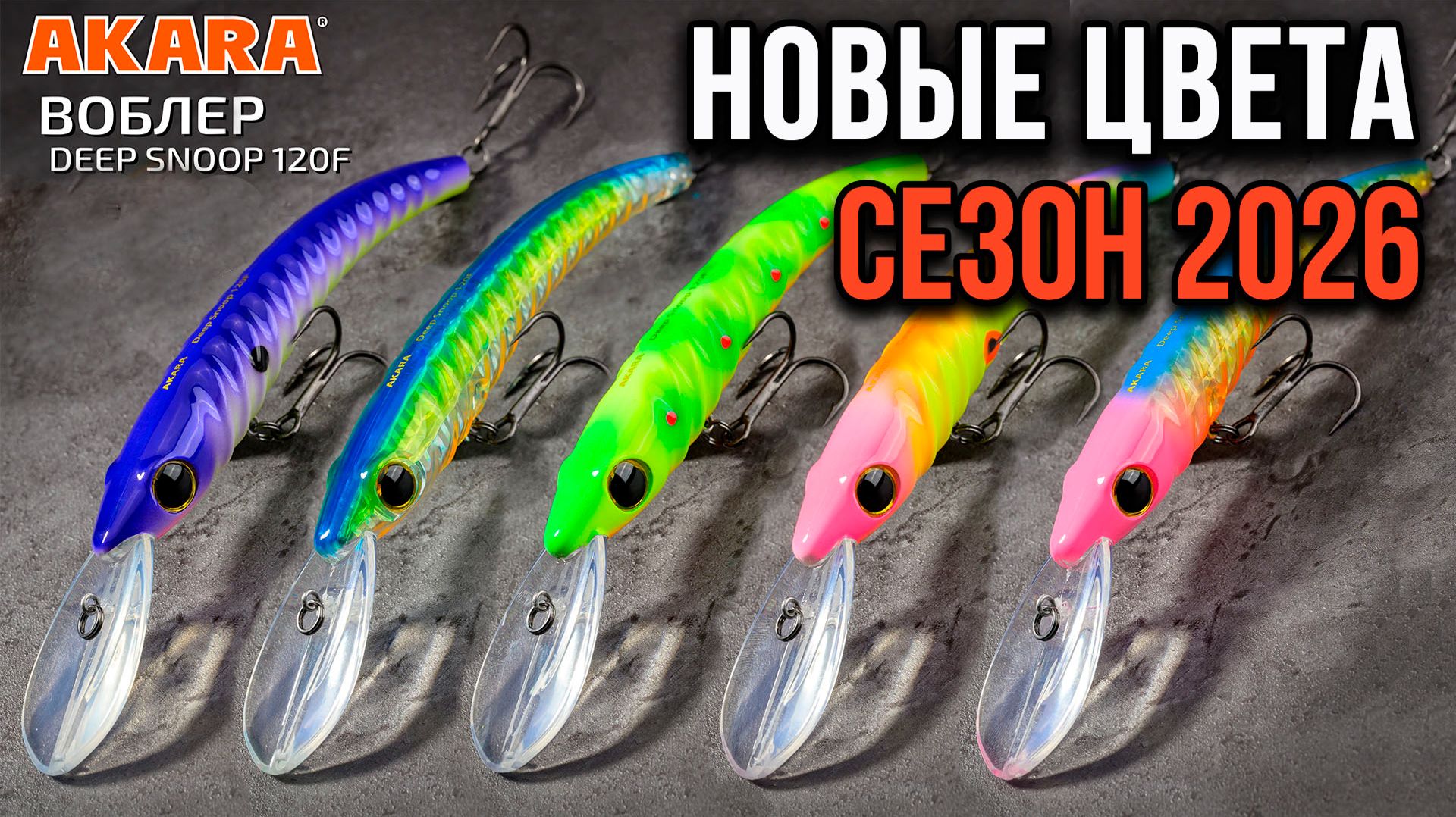 Выпускаем новые цвета  троллинговых воблеров Deep Snoop.