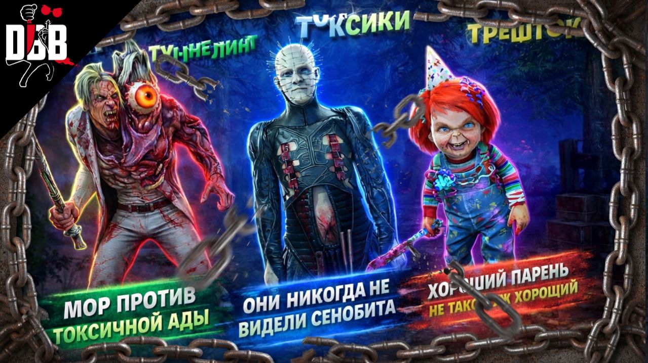 МОР И ТОКСИЧКА АДА / НИКОГДА НЕ ВИДЕЛИ СЕНОБИТА / ЧАКИ НЕХОРОШИЙ ПАРЕНЬ (Dead by Daylight)