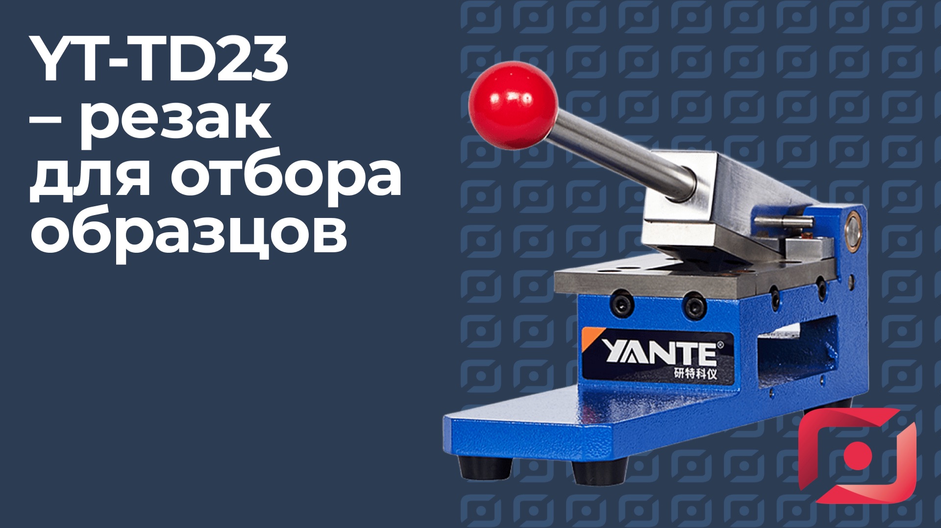 Резак для отбора образцов при испытании на жесткость YT-TD23