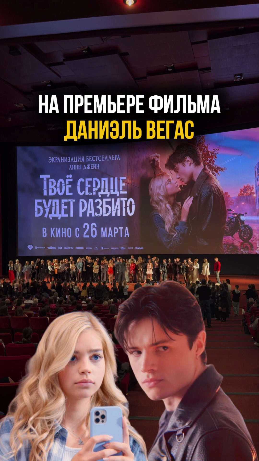 Даниэль Вегас и Вероника Журавлева на премьере "Твое сердце будет разбито"