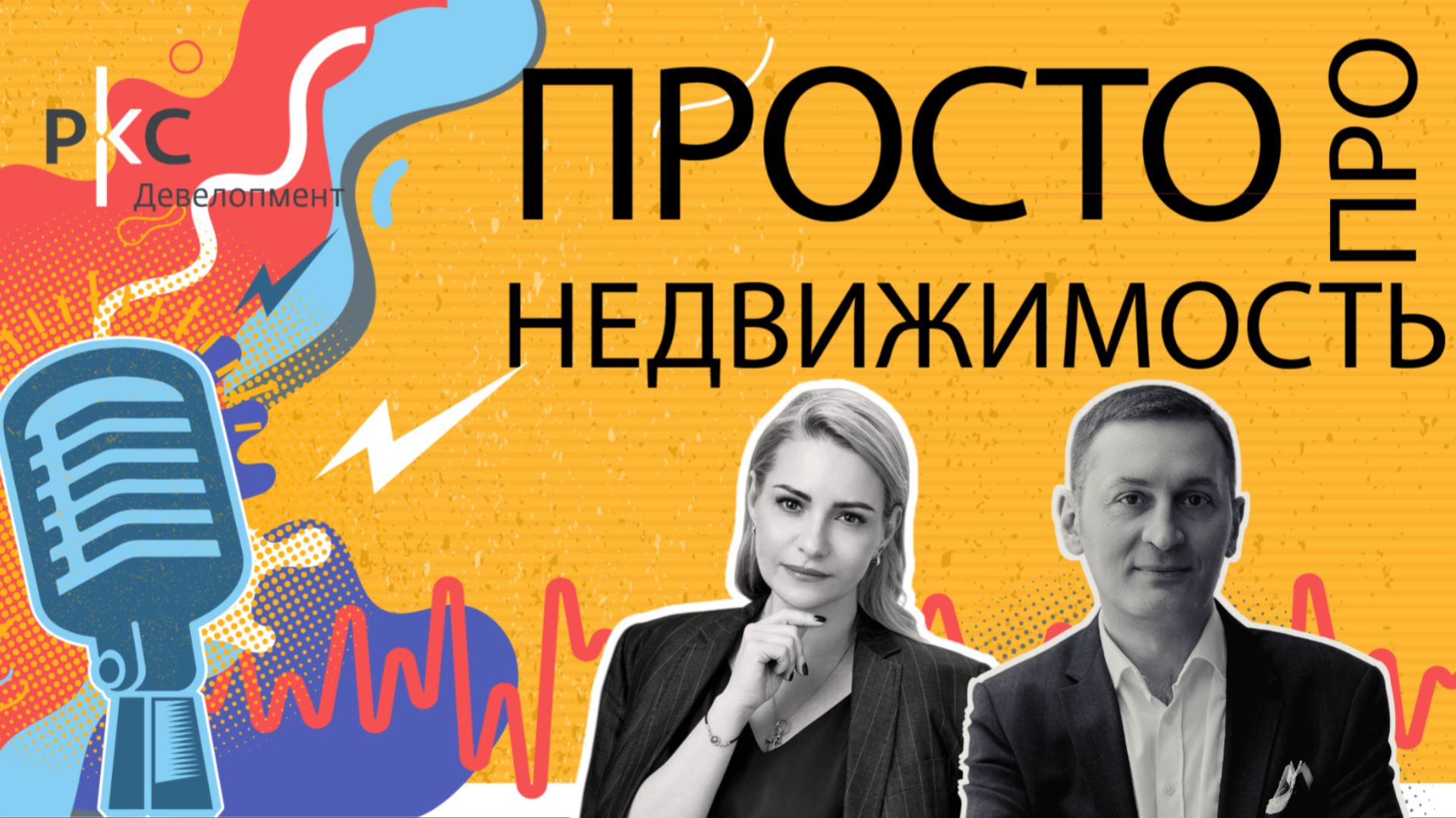 Как создать востребованный апарт-продукт? | Просто про недвижимость" № 13