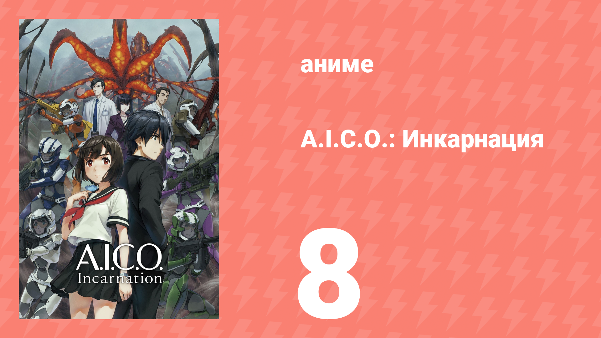 A.I.C.O.: Инкарнация 8 серия «Путь» (аниме-сериал, 2018)