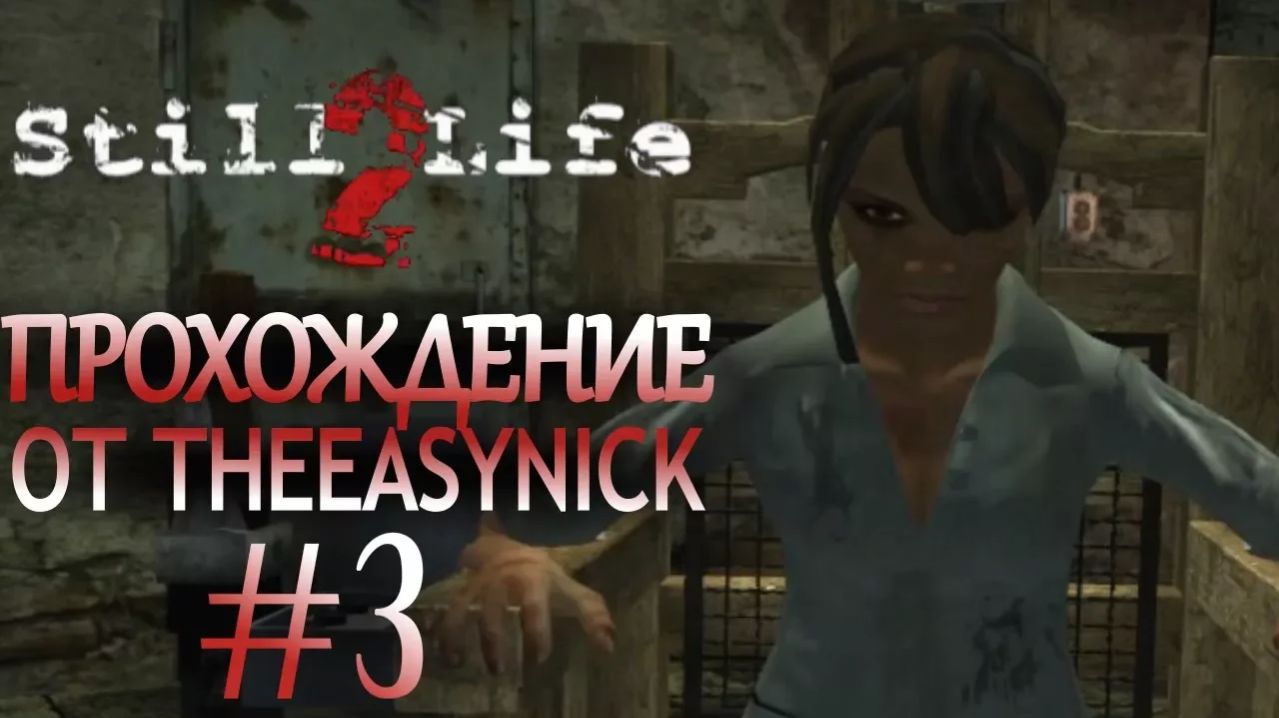 Still Life 2. Прохождение. #3. Смертельные испытания.