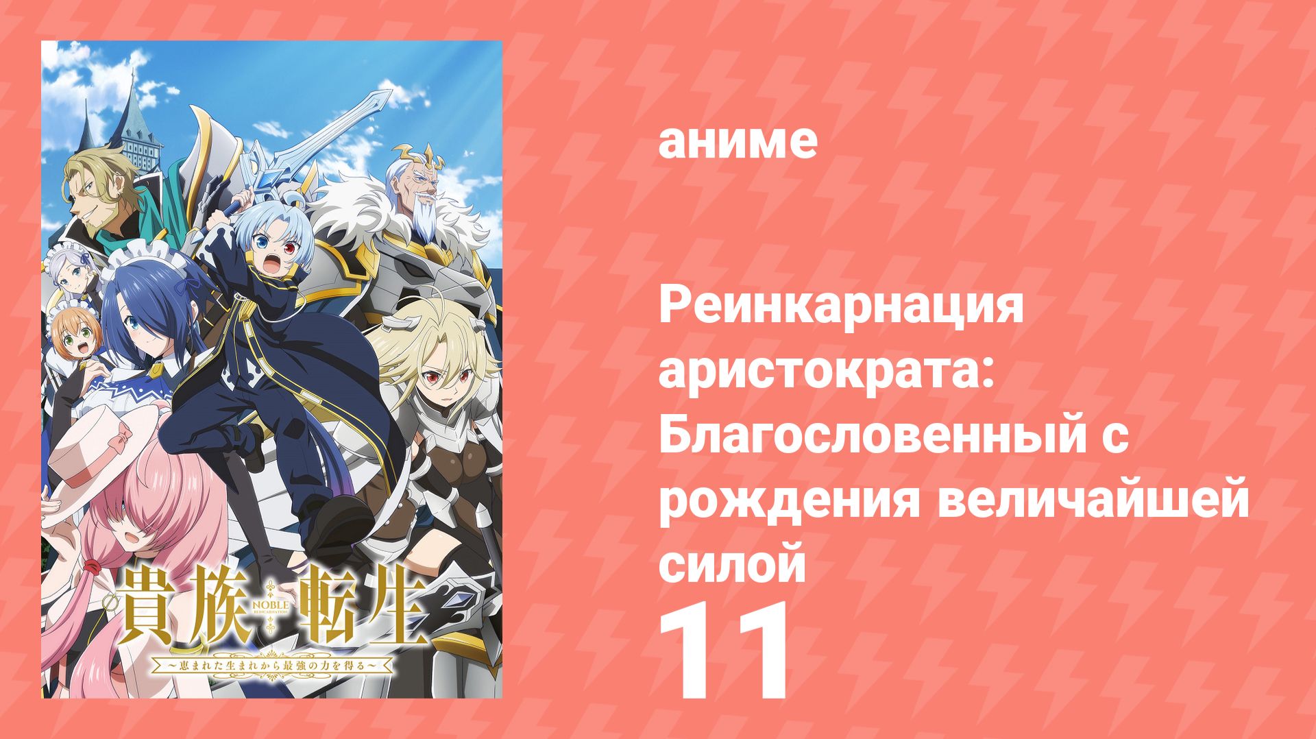 Реинкарнация аристократа: Благословенный с рождения величайшей силой 11 серия (аниме-сериал, 2026)
