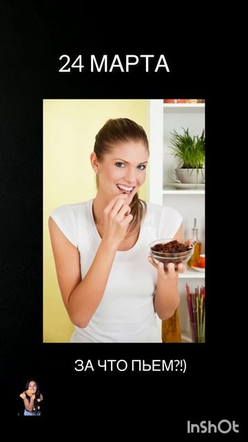 24 марта За что пьем?!)