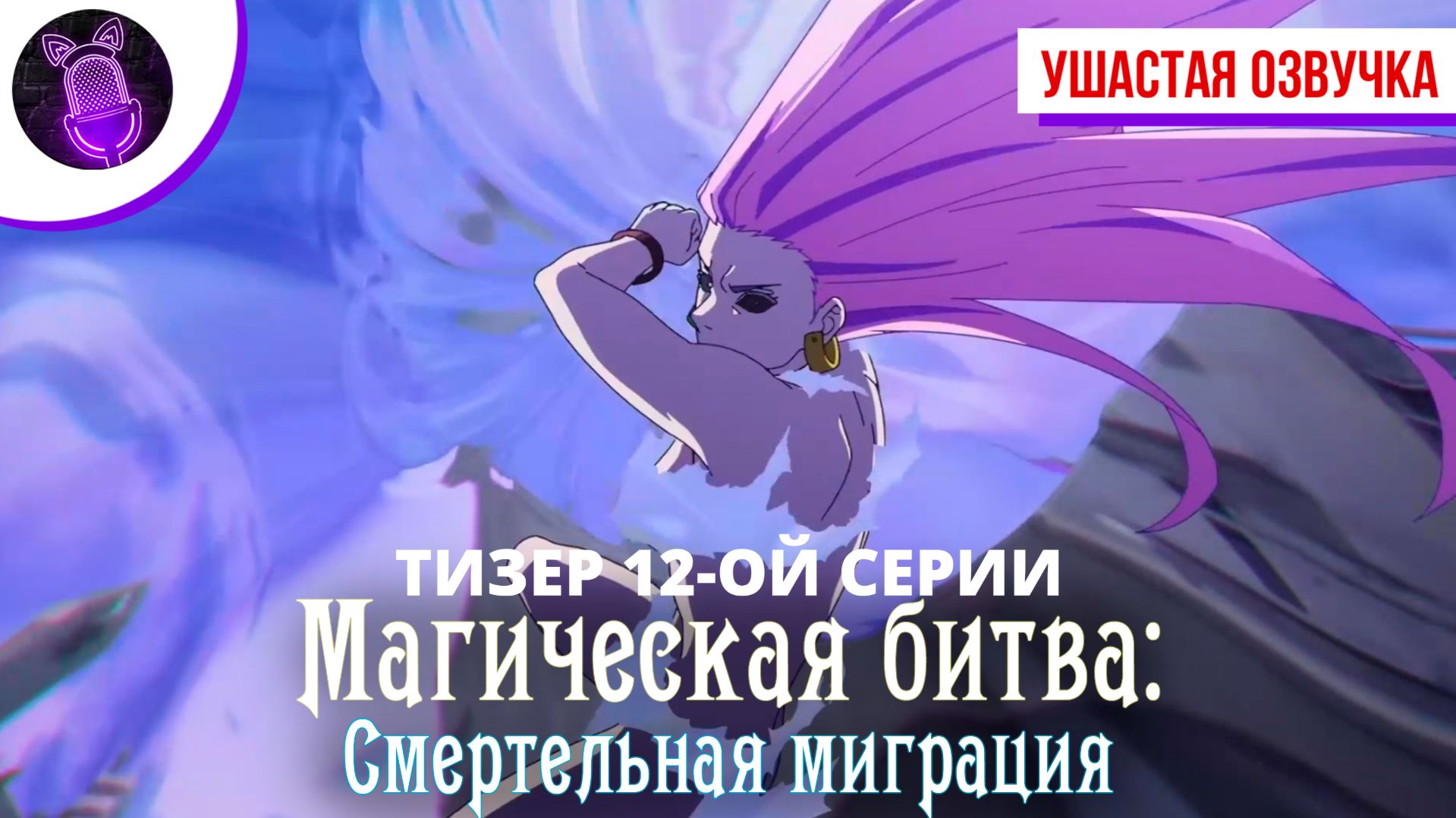 Магическая битва: Смертельная миграция / Jujutsu Kaisen: Shimetsu Kaiyuu -12 серия [ТИЗЕР]