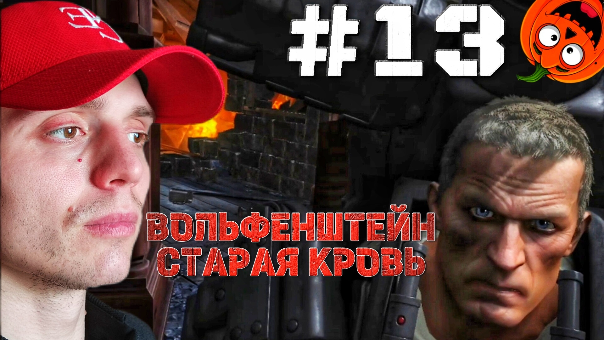 БОЙ С РОБОСОБАЧНИКОМ #13 🎃 ВОЛЬФЕНШТЕЙН СТАРАЯ КРОВЬ