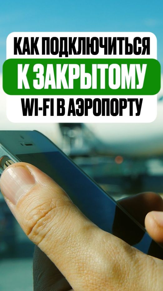 Как подключиться к закрытым вайфай в аэропорту