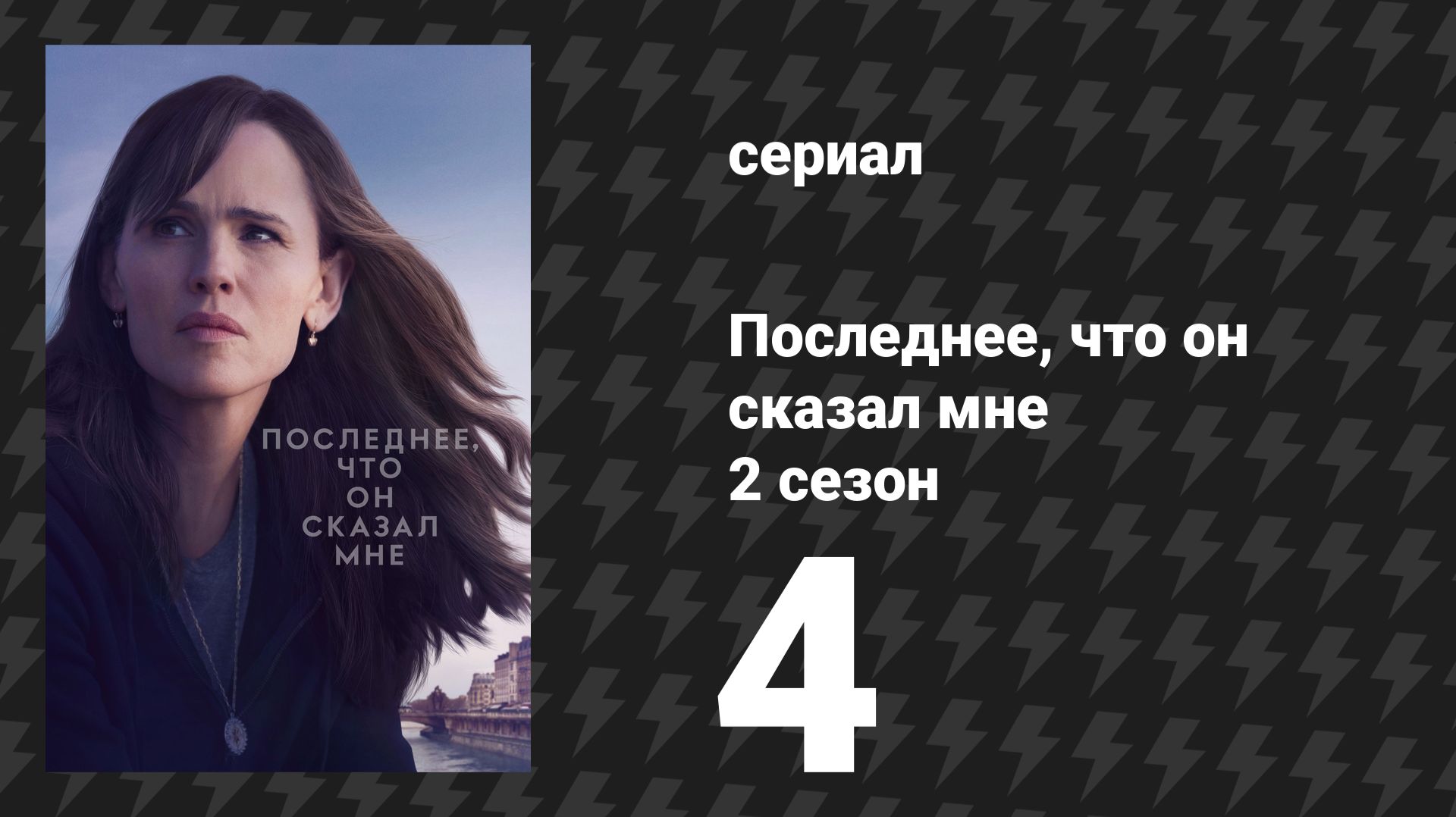 Последнее, что он сказал мне 2 сезон 4 серия «Призраки» (сериал, 2026)