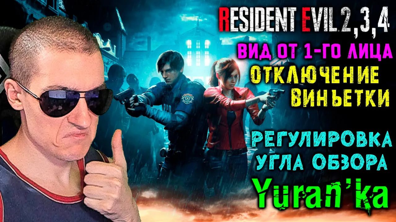 Вид от 1-го лица, ОТКЛЮЧЕНИЕ ВИНЬЕТКИ и РЕГУЛИРОВКА УГЛА ОБЗОРА (FOV) в Resident Evil 2, 3, 4 Remake