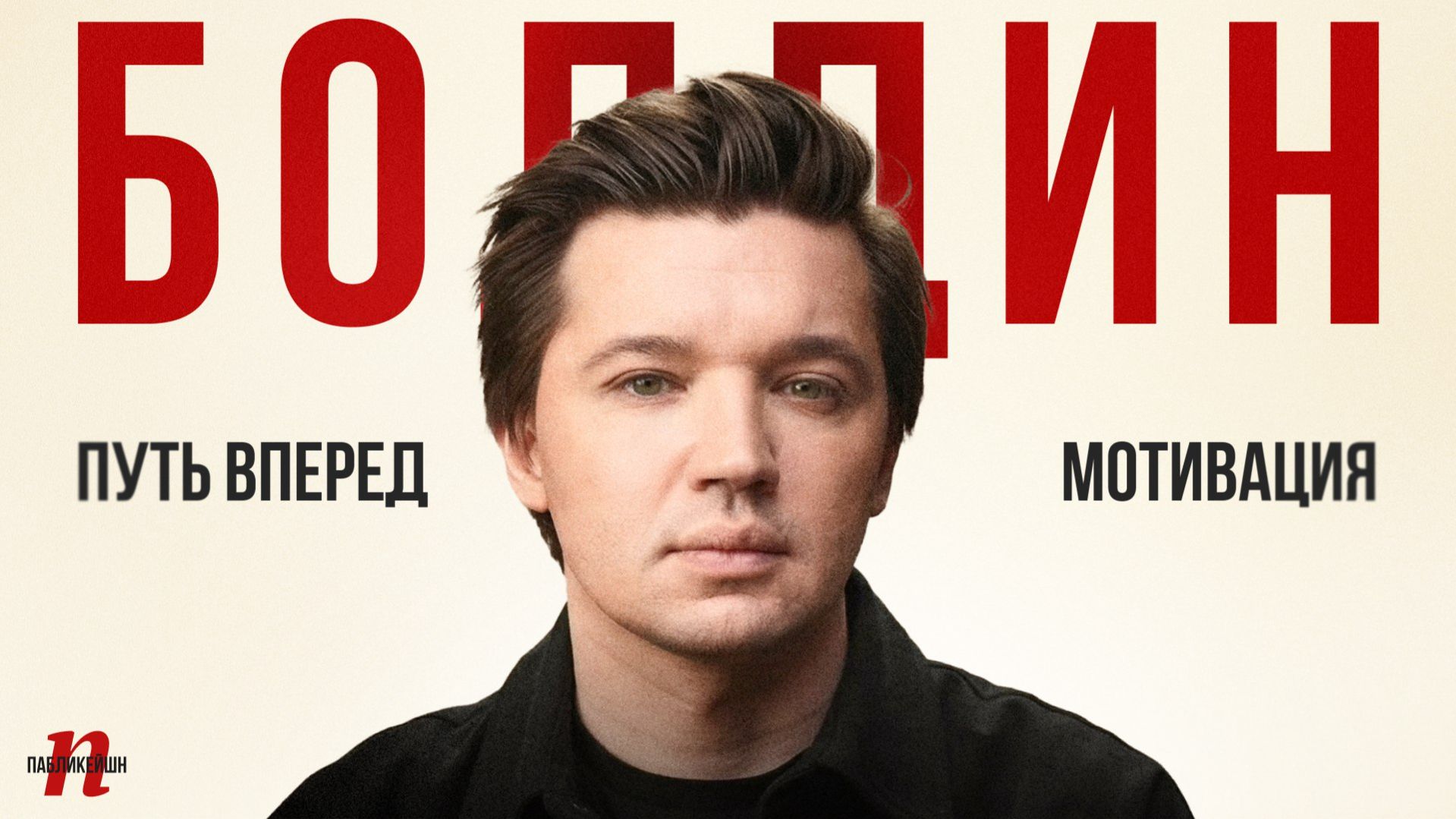 Путь вперед. Мотивация / Дмитрий Болдин / Пабликейшн / Телега Online