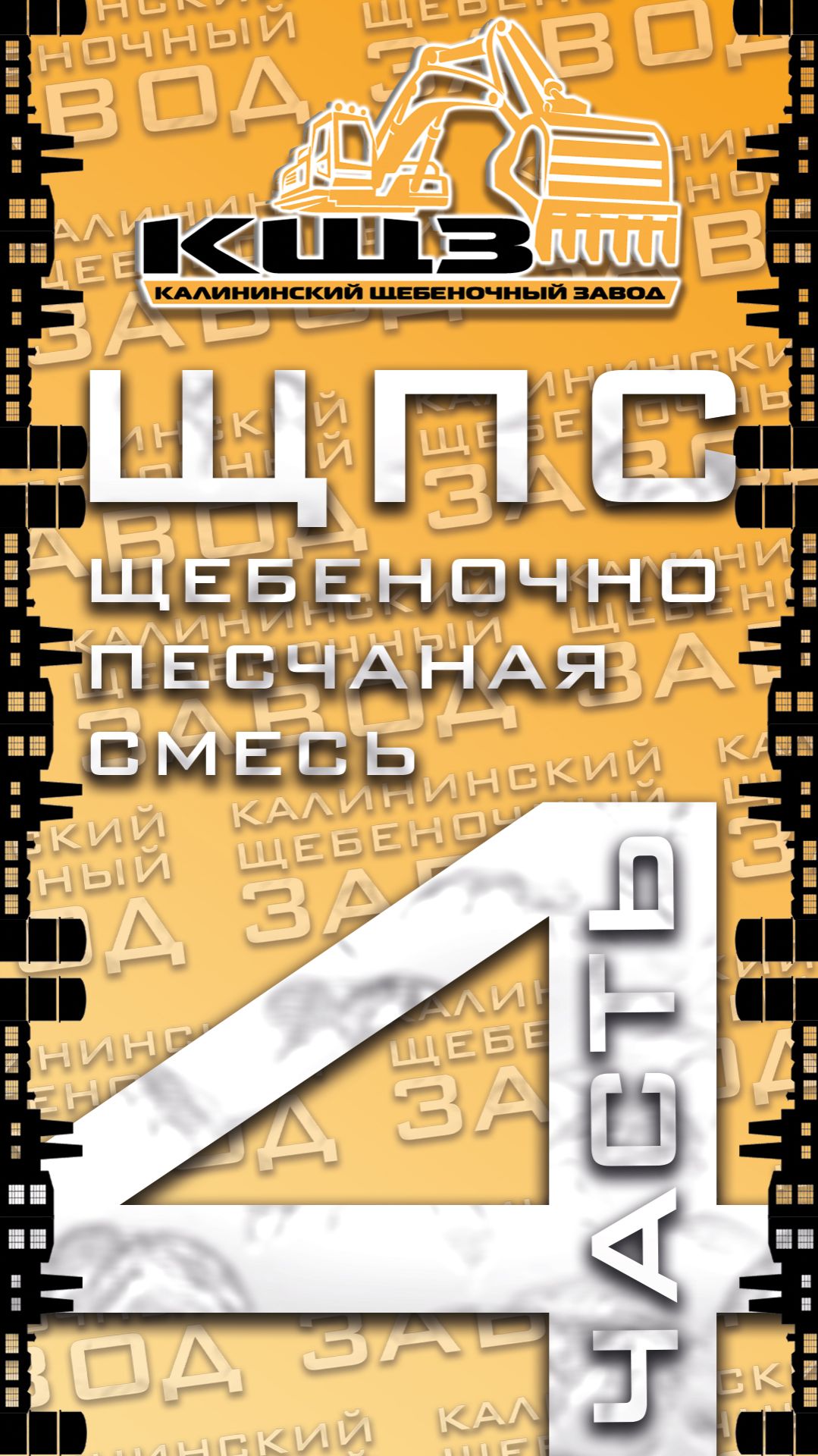 ЩПС щебеночно-песчаная смесь часть 4.