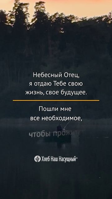 Небесный Отец, я отдаю... | Божье Слово для вас