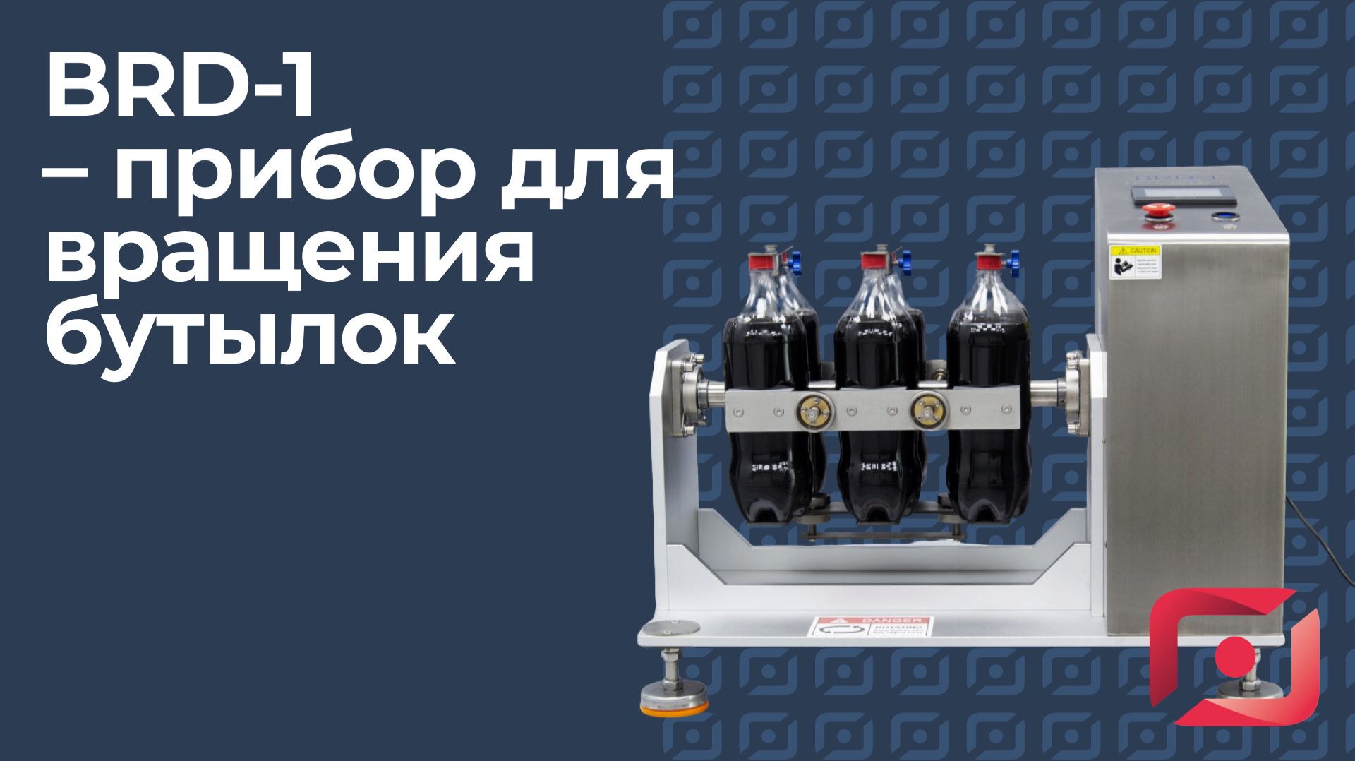 BRD-1 -Переворачиватель бутылок переворот тары