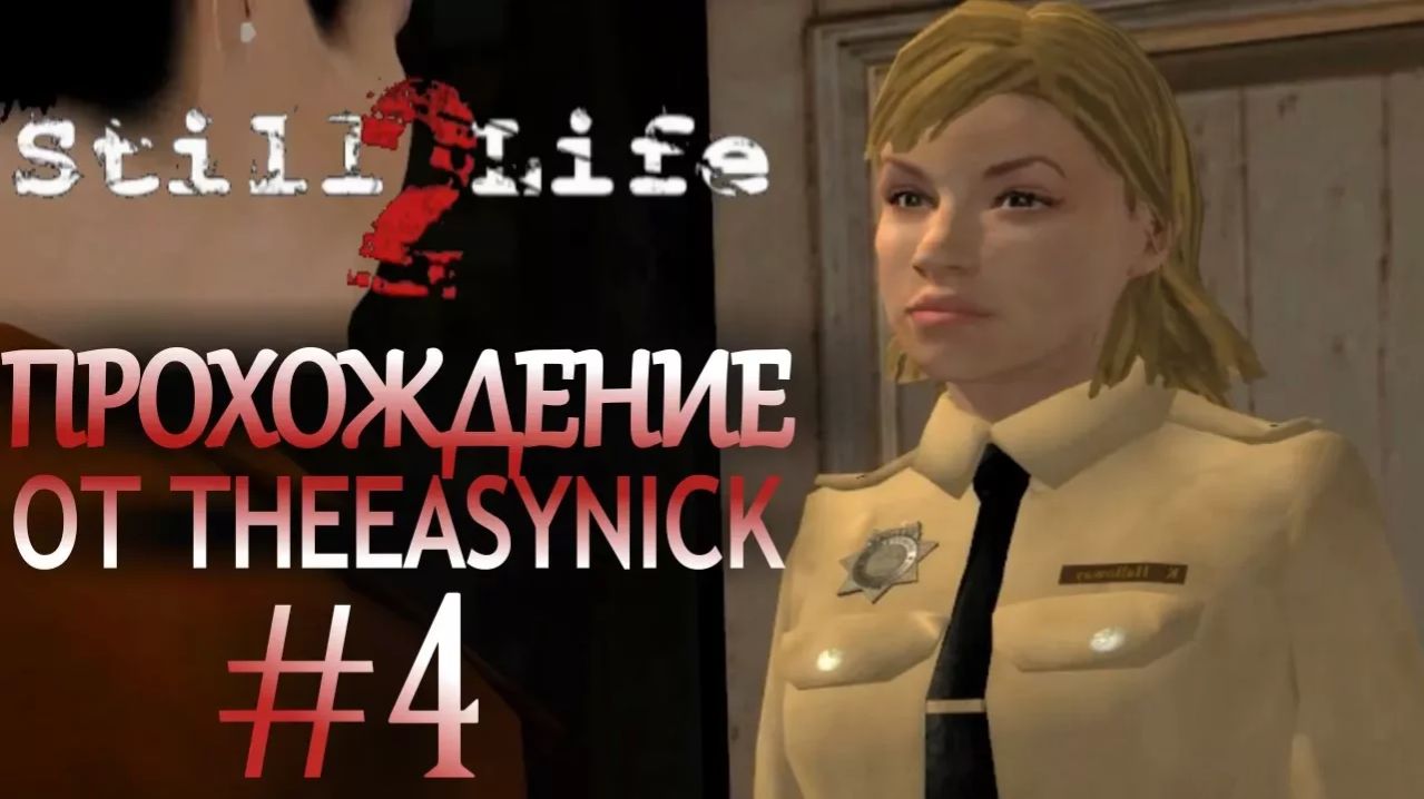 Still Life 2. Прохождение. #4. ФБР и полиция уже здесь.