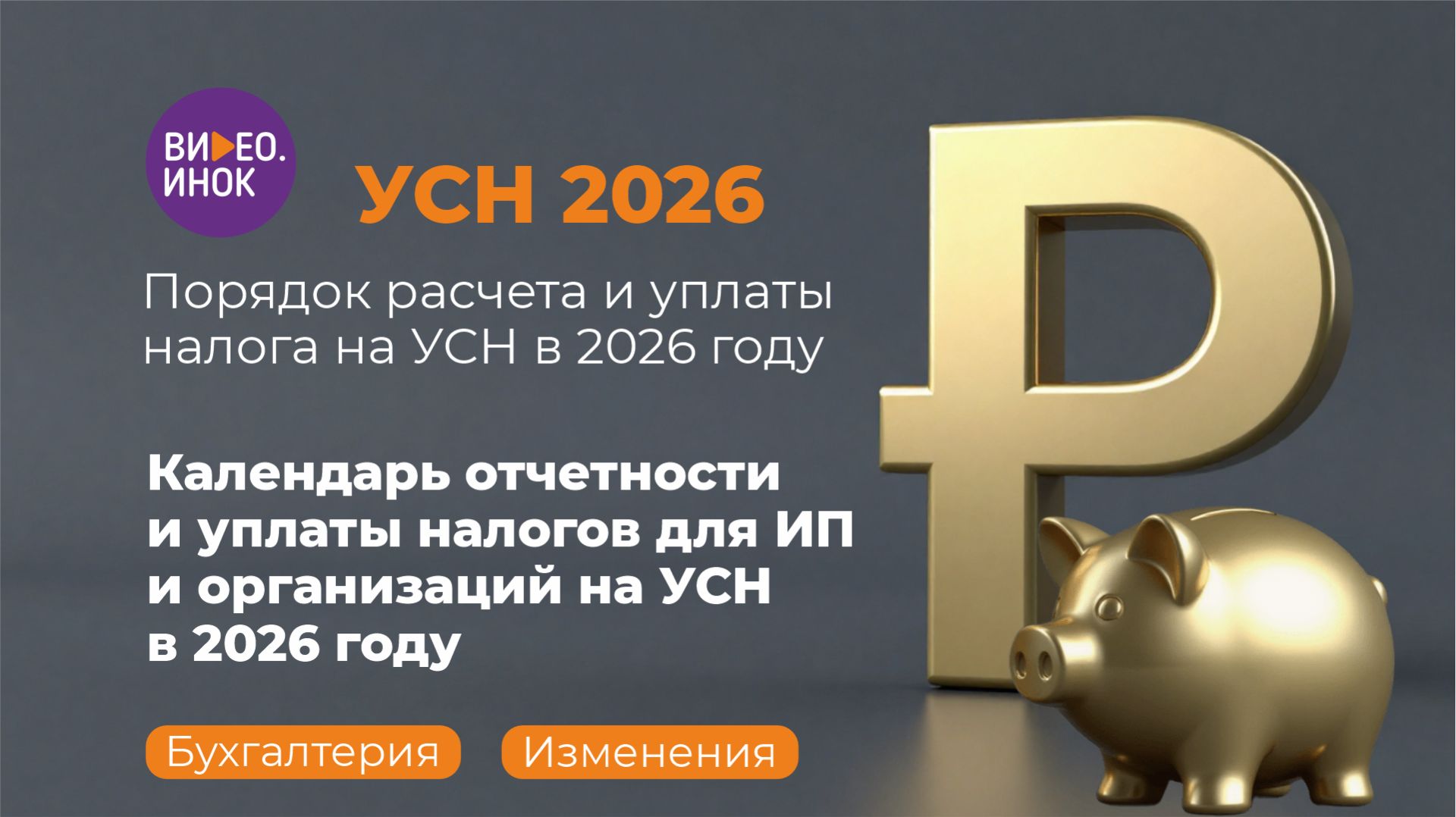 Календарь отчетности и уплаты налогов для ИП и организаций на УСН в 2026 году